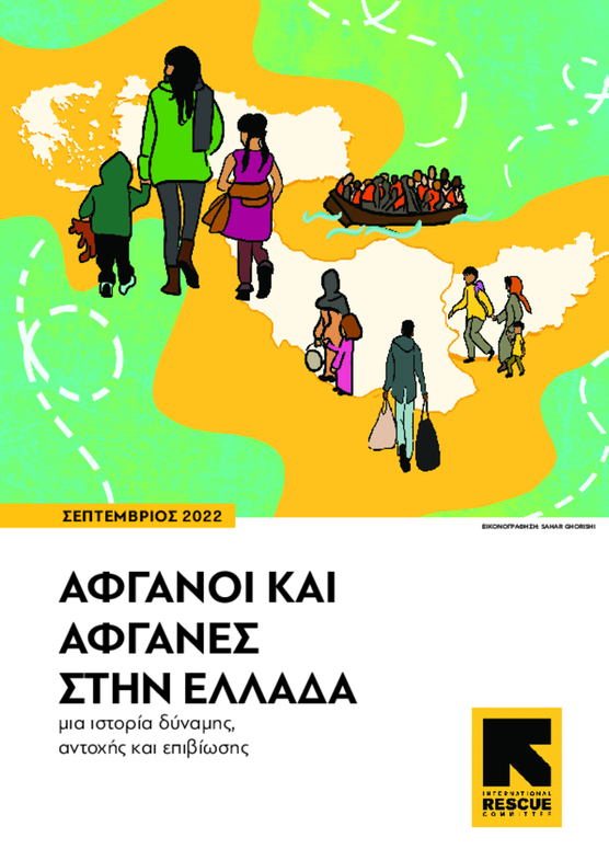 ΑΦΓΑΝΟΊ ΚΑΙ ΑΦΓΑΝΈΣ ΣΤΗΝ ΕΛΛΑΔΑ μια ιστορία δύναμης, αντοχής και ...