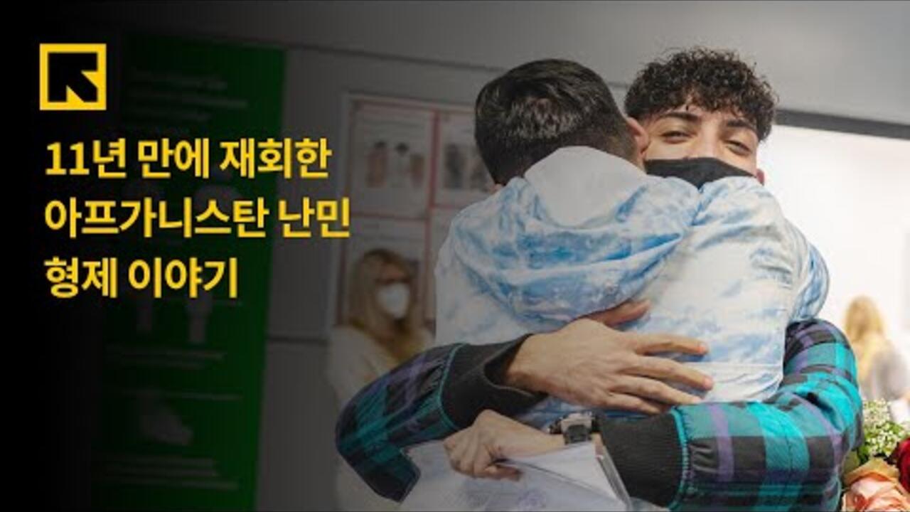 아프가니스탄 형제가 11년 만에 재회하는 순간을 지켜보세요 국제구조위원회